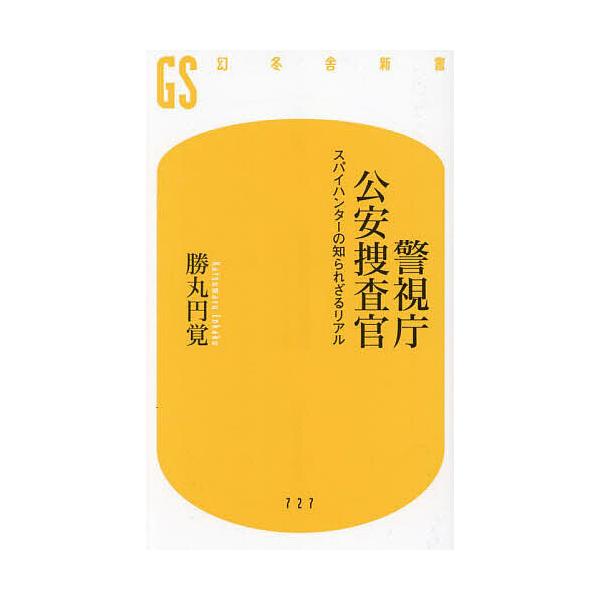 ※商品画像はイメージや仮デザインが含まれている場合があります。帯の有無など実際と異なる場合があります。著:勝丸円覚出版社:幻冬舎発売日:2024年05月シリーズ名等:幻冬舎新書 か−３４−１キーワード:警視庁公安捜査官スパイハンターの知られ...