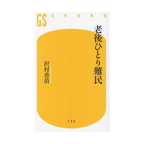 ※商品画像はイメージや仮デザインが含まれている場合があります。帯の有無など実際と異なる場合があります。著:沢村香苗出版社:幻冬舎発売日:2024年07月シリーズ名等:幻冬舎新書 さ−２８−１キーワード:老後ひとり難民沢村香苗 ろうごひとりな...