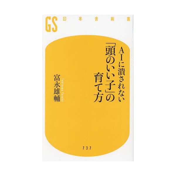 ※商品画像はイメージや仮デザインが含まれている場合があります。帯の有無など実際と異なる場合があります。著:富永雄輔出版社:幻冬舎発売日:2024年07月シリーズ名等:幻冬舎新書 と−７−１キーワード:AIに潰されない「頭のいい子」の育て方富...