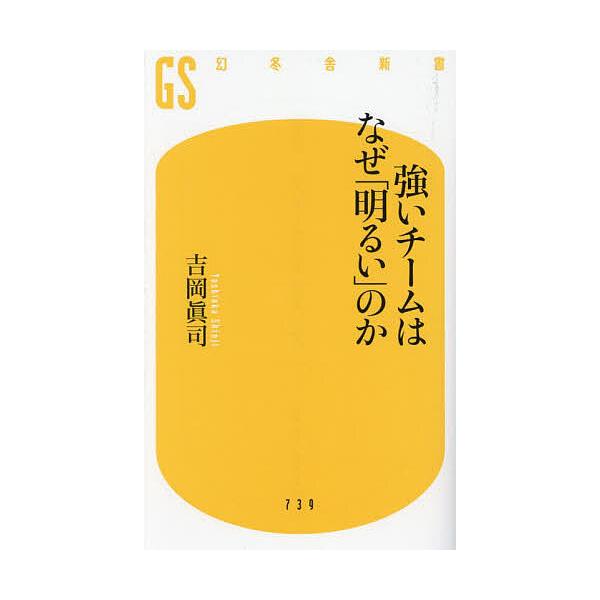 ※商品画像はイメージや仮デザインが含まれている場合があります。帯の有無など実際と異なる場合があります。著:吉岡眞司出版社:幻冬舎発売日:2024年07月シリーズ名等:幻冬舎新書 よ−１２−１キーワード:強いチームはなぜ「明るい」のか吉岡眞司...