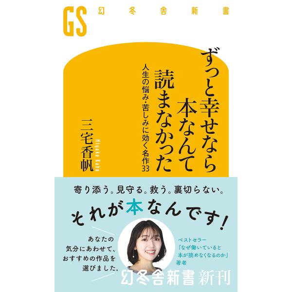 ※商品画像はイメージや仮デザインが含まれている場合があります。帯の有無など実際と異なる場合があります。著:三宅香帆出版社:幻冬舎発売日:2024年09月シリーズ名等:幻冬舎新書 み−８−１キーワード:ずっと幸せなら本なんて読まなかった人生の...