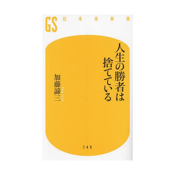 ※商品画像はイメージや仮デザインが含まれている場合があります。帯の有無など実際と異なる場合があります。著:加藤諦三出版社:幻冬舎発売日:2024年11月シリーズ名等:幻冬舎新書 か−３３−３キーワード:人生の勝者は捨てている加藤諦三 じんせ...