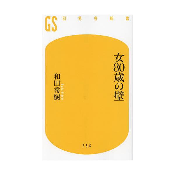 ※商品画像はイメージや仮デザインが含まれている場合があります。帯の有無など実際と異なる場合があります。著:和田秀樹出版社:幻冬舎発売日:2025年01月シリーズ名等:幻冬舎新書 わ−１−１１キーワード:女８０歳の壁和田秀樹 おんなはちじつさ...