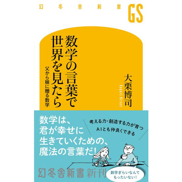 ※商品画像はイメージや仮デザインが含まれている場合があります。帯の有無など実際と異なる場合があります。著:大栗博司出版社:幻冬舎発売日:2025年03月シリーズ名等:幻冬舎新書 お−１３−５キーワード:数学の言葉で世界を見たら父から娘に贈る...