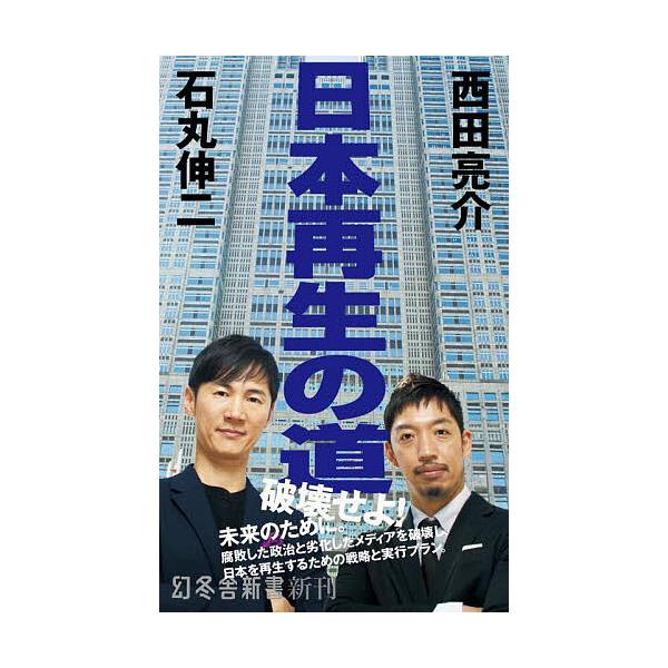 著:石丸伸二　著:西田亮介出版社:幻冬舎発売日:2025年04月シリーズ名等:幻冬舎新書 い−４２−１キーワード:日本再生の道石丸伸二西田亮介 にほんさいせいのみちげんとうしやしんしよいー４２ー ニホンサイセイノミチゲントウシヤシンシヨイー...