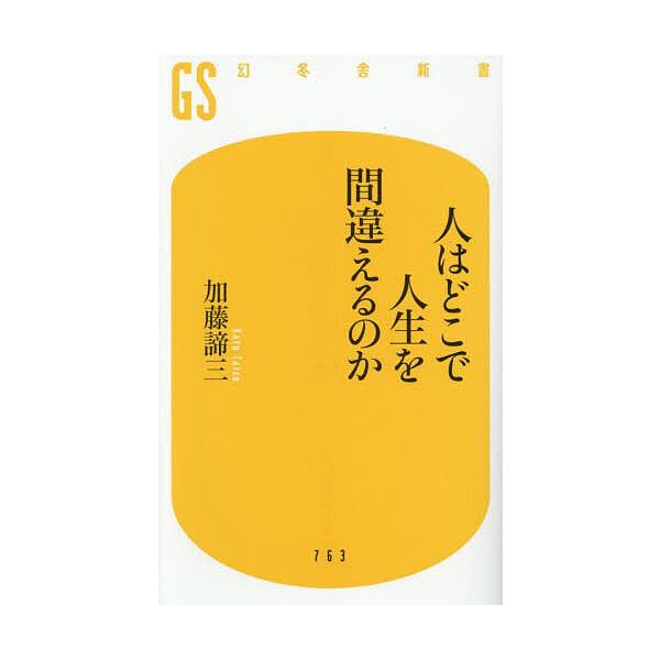※商品画像はイメージや仮デザインが含まれている場合があります。帯の有無など実際と異なる場合があります。著:加藤諦三出版社:幻冬舎発売日:2025年04月シリーズ名等:幻冬舎新書 か−３３−４キーワード:人はどこで人生を間違えるのか加藤諦三 ...