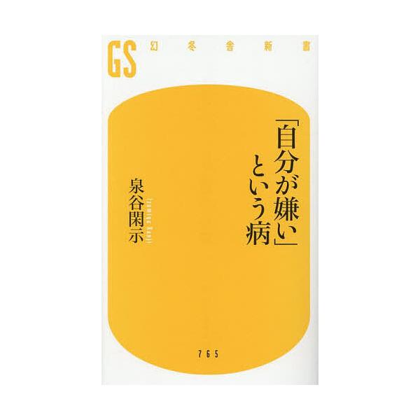 著:泉谷閑示出版社:幻冬舎発売日:2025年05月シリーズ名等:幻冬舎新書 い−２８−３キーワード:「自分が嫌い」という病泉谷閑示 じぶんがきらいというやまいげんとうしや ジブンガキライトイウヤマイゲントウシヤ いずみや かんじ イズミヤ カンジ