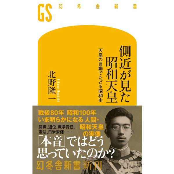 ※商品画像はイメージや仮デザインが含まれている場合があります。帯の有無など実際と異なる場合があります。著:北野隆一出版社:幻冬舎発売日:2025年07月シリーズ名等:幻冬舎新書 き−５−１キーワード:側近が見た昭和天皇天皇の言動でたどる昭和...