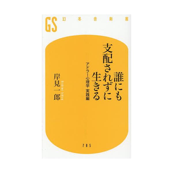 ※商品画像はイメージや仮デザインが含まれている場合があります。帯の有無など実際と異なる場合があります。著:岸見一郎出版社:幻冬舎発売日:2025年10月シリーズ名等:幻冬舎新書 き−６−１キーワード:誰にも支配されずに生きるアドラー心理学実...