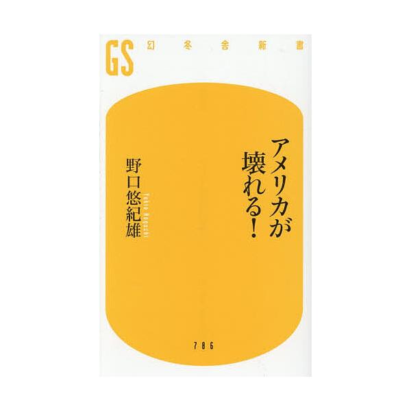 ※商品画像はイメージや仮デザインが含まれている場合があります。帯の有無など実際と異なる場合があります。著:野口悠紀雄出版社:幻冬舎発売日:2025年10月シリーズ名等:幻冬舎新書 の−３−６キーワード:アメリカが壊れる！野口悠紀雄 あめりか...