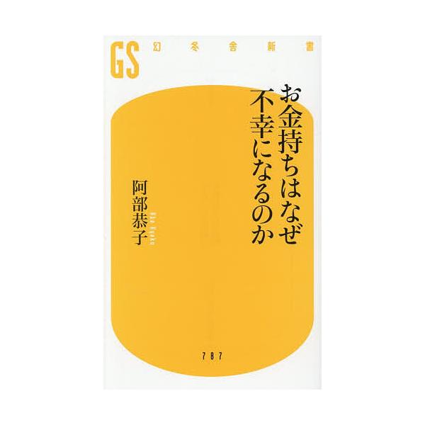 ※商品画像はイメージや仮デザインが含まれている場合があります。帯の有無など実際と異なる場合があります。著:阿部恭子出版社:幻冬舎発売日:2025年11月シリーズ名等:幻冬舎新書 あ−１５−４キーワード:お金持ちはなぜ不幸になるのか阿部恭子 ...