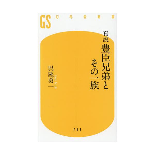 ※商品画像はイメージや仮デザインが含まれている場合があります。帯の有無など実際と異なる場合があります。著:呉座勇一出版社:幻冬舎発売日:2025年11月シリーズ名等:幻冬舎新書 こ−３２−１キーワード:真説豊臣兄弟とその一族呉座勇一 しんせ...