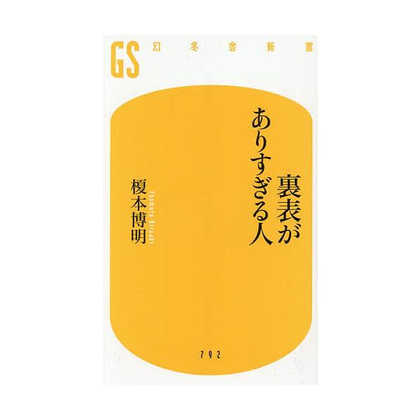 ※商品画像はイメージや仮デザインが含まれている場合があります。帯の有無など実際と異なる場合があります。著:榎本博明出版社:幻冬舎発売日:2026年01月シリーズ名等:幻冬舎新書 え−３−４キーワード:裏表がありすぎる人榎本博明 うらおもてが...