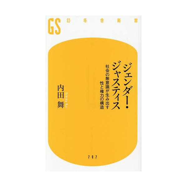 ※商品画像はイメージや仮デザインが含まれている場合があります。帯の有無など実際と異なる場合があります。著:内田舞出版社:幻冬舎発売日:2026年03月シリーズ名等:幻冬舎新書 う−６−１キーワード:ジェンダー・ジャスティス社会の無意識が生み...