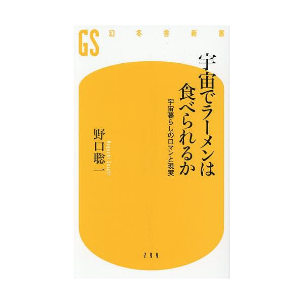 ※商品画像はイメージや仮デザインが含まれている場合があります。帯の有無など実際と異なる場合があります。著:野口聡一出版社:幻冬舎発売日:2026年03月シリーズ名等:幻冬舎新書 の−５−１キーワード:宇宙でラーメンは食べられるか宇宙暮らしの...