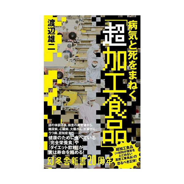 ※商品画像はイメージや仮デザインが含まれている場合があります。帯の有無など実際と異なる場合があります。著:渡辺雄二出版社:幻冬舎発売日:2026年05月シリーズ名等:幻冬舎新書 わ−６−４キーワード:病気と死をまねく「超加工食品」渡辺雄二 ...