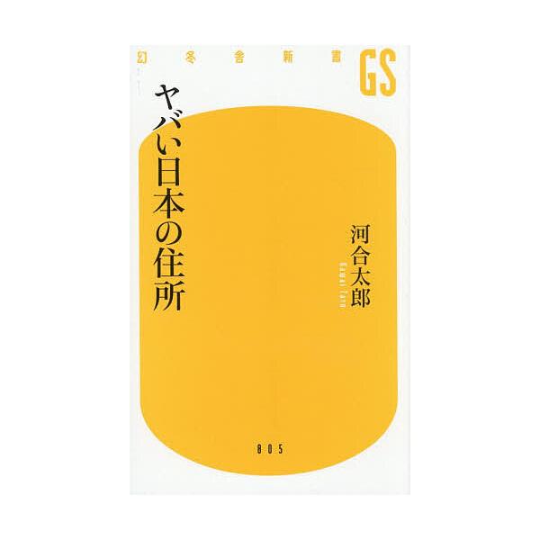 ※商品画像はイメージや仮デザインが含まれている場合があります。帯の有無など実際と異なる場合があります。著:河合太郎出版社:幻冬舎発売日:2026年07月シリーズ名等:幻冬舎新書 か−３６−１キーワード:ヤバい日本の住所河合太郎 やばいにほん...