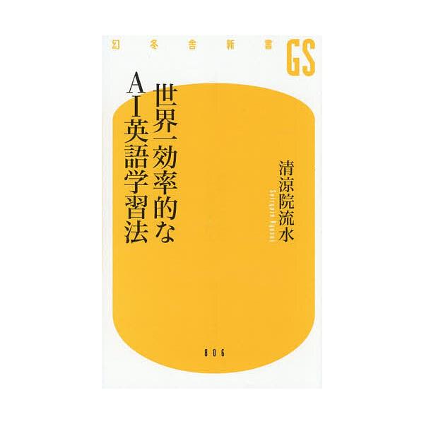 ※商品画像はイメージや仮デザインが含まれている場合があります。帯の有無など実際と異なる場合があります。著:清涼院流水出版社:幻冬舎発売日:2026年07月シリーズ名等:幻冬舎新書 せ−２−３キーワード:世界一効率的なAI英語学習法清涼院流水...