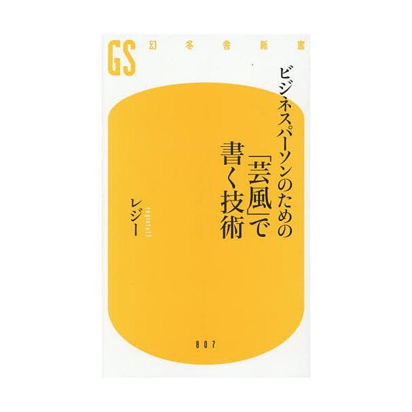 ※商品画像はイメージや仮デザインが含まれている場合があります。帯の有無など実際と異なる場合があります。著:レジー出版社:幻冬舎発売日:2026年07月シリーズ名等:幻冬舎新書 れ−２−１キーワード:ビジネスパーソンのための「芸風」で書く技術...