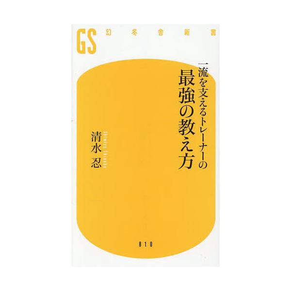 ※商品画像はイメージや仮デザインが含まれている場合があります。帯の有無など実際と異なる場合があります。著:清水忍出版社:幻冬舎発売日:2026年08月シリーズ名等:幻冬舎新書 し−１５−３キーワード:一流を支えるトレーナーの最強の教え方清水...
