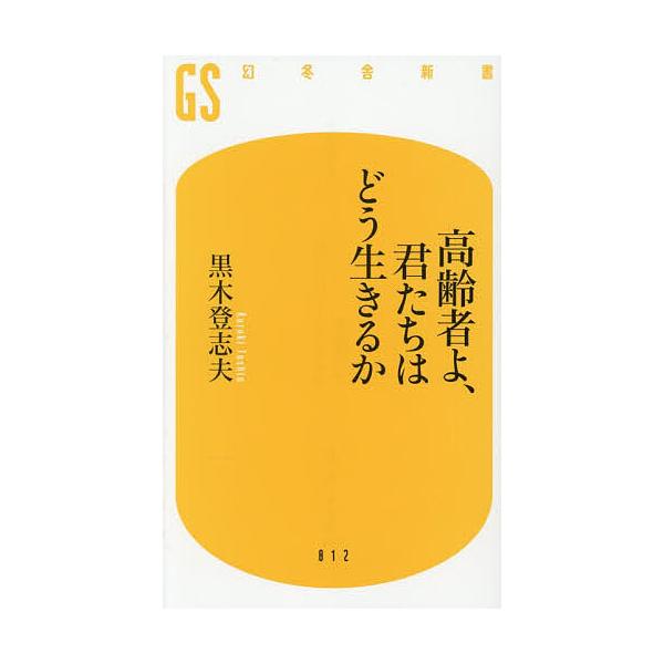 ※商品画像はイメージや仮デザインが含まれている場合があります。帯の有無など実際と異なる場合があります。著:黒木登志夫出版社:幻冬舎発売日:2026年09月シリーズ名等:幻冬舎新書 く−１８−１キーワード:高齢者よ、君たちはどう生きるか黒木登...