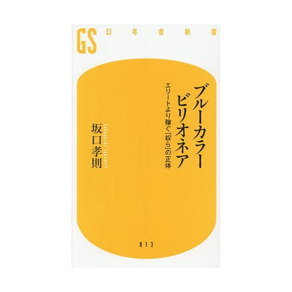 【発売日：2026年09月28日】※商品画像はイメージや仮デザインが含まれている場合があります。帯の有無など実際と異なる場合があります。出版社:幻冬舎発売日:2026年09月28日シリーズ名等:幻冬舎新書さ ５−６キーワード:ブルーカラービ...