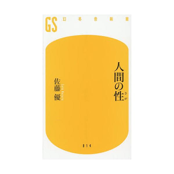 【発売日：2026年09月28日】※商品画像はイメージや仮デザインが含まれている場合があります。帯の有無など実際と異なる場合があります。出版社:幻冬舎発売日:2026年09月28日シリーズ名等:幻冬舎新書さ ２７−２キーワード:人間の性 に...
