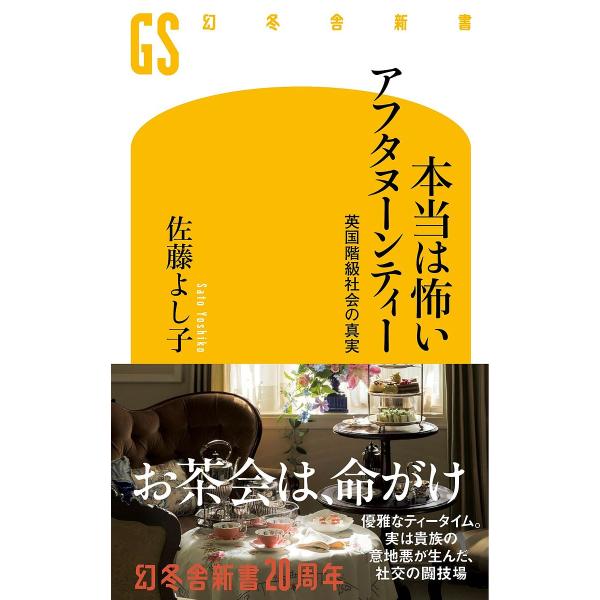 【発売日：2026年09月28日】※商品画像はイメージや仮デザインが含まれている場合があります。帯の有無など実際と異なる場合があります。出版社:幻冬舎発売日:2026年09月28日シリーズ名等:幻冬舎新書さ ３１−１キーワード:本当は怖いア...