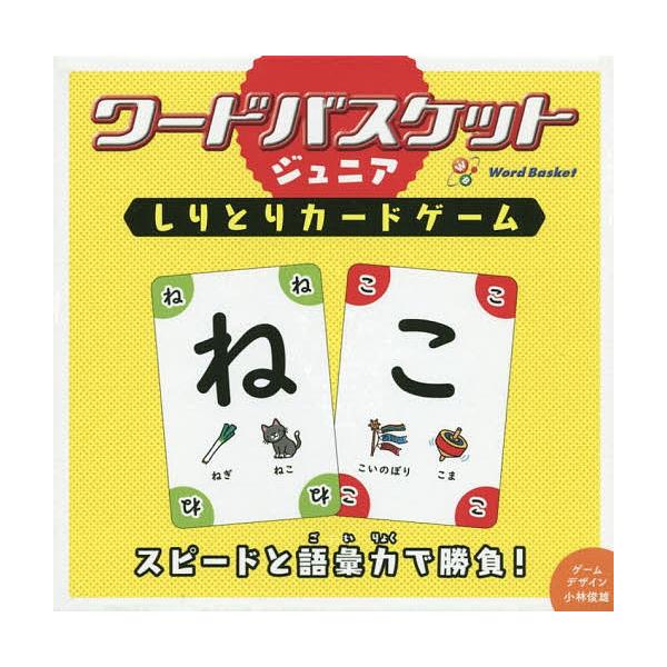 ※商品画像はイメージや仮デザインが含まれている場合があります。帯の有無など実際と異なる場合があります。出版社:幻冬舎発売日:2019年03月キーワード:ワードバスケットジュニアしりとりカードゲーム プレゼント ギフト 誕生日 子供 クリスマ...