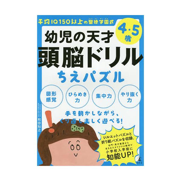 ※商品画像はイメージや仮デザインが含まれている場合があります。帯の有無など実際と異なる場合があります。著:和田知之出版社:幻冬舎発売日:2019年03月キーワード:幼児の天才頭脳ドリルちえパズル平均IQ１５０以上の聖徳学園式４・５歳和田知之...