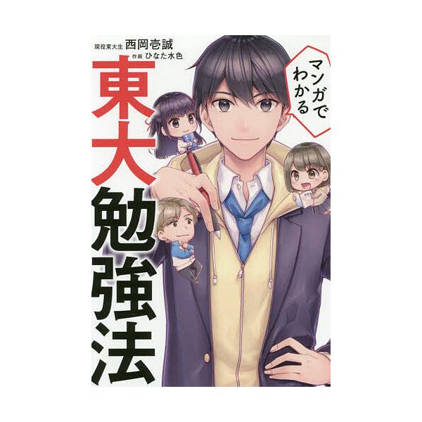 著:西岡壱誠　作画:ひなた水色出版社:幻冬舎発売日:2019年09月キーワード:マンガでわかる東大勉強法西岡壱誠ひなた水色 まんがでわかるとうだいべんきようほう マンガデワカルトウダイベンキヨウホウ にしおか いつせい ひなた み ニシオカ...