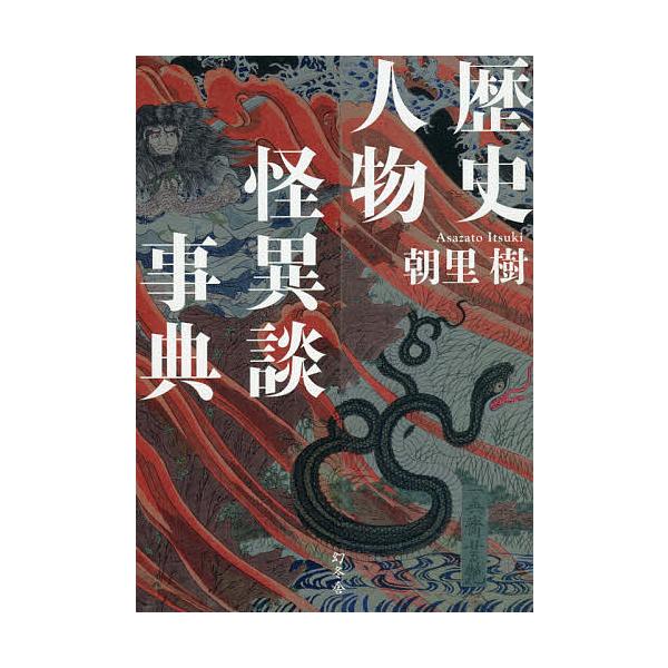 ※商品画像はイメージや仮デザインが含まれている場合があります。帯の有無など実際と異なる場合があります。著:朝里樹出版社:幻冬舎発売日:2019年10月キーワード:歴史人物怪異談事典朝里樹 れきしじんぶつかいいだんじてん レキシジンブツカイイ...