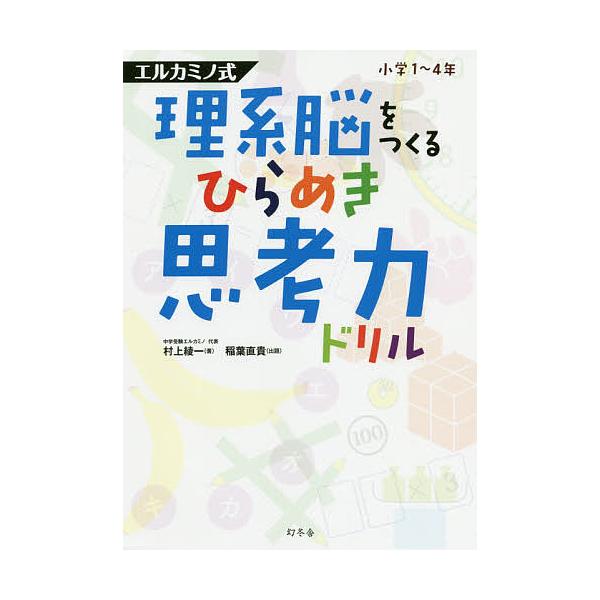 ※商品画像はイメージや仮デザインが含まれている場合があります。帯の有無など実際と異なる場合があります。著:村上綾一　出題:稲葉直貴出版社:幻冬舎発売日:2020年01月キーワード:エルカミノ式理系脳をつくるひらめき思考力ドリル小学１〜４年村...