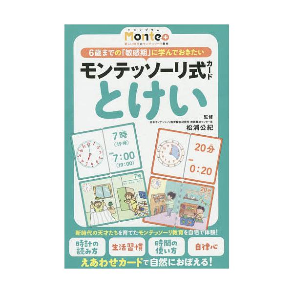 ※商品画像はイメージや仮デザインが含まれている場合があります。帯の有無など実際と異なる場合があります。監修:松浦公紀出版社:幻冬舎発売日:2020年07月シリーズ名等:Monte＋キーワード:モンテッソーリ式カードとけい松浦公紀 えほん 絵...