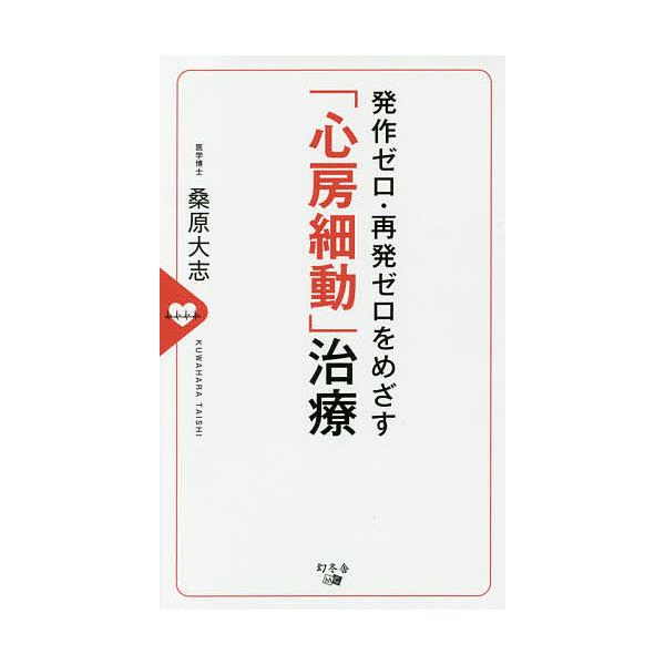 ※商品画像はイメージや仮デザインが含まれている場合があります。帯の有無など実際と異なる場合があります。著:桑原大志出版社:幻冬舎メディアコンサルティング発売日:2016年08月キーワード:「心房細動」治療発作ゼロ・再発ゼロをめざす桑原大志 ...