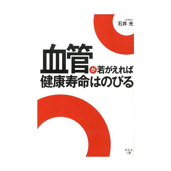 ※商品画像はイメージや仮デザインが含まれている場合があります。帯の有無など実際と異なる場合があります。著:石井光出版社:幻冬舎メディアコンサルティング発売日:2013年03月キーワード:血管が若がえれば健康寿命はのびる石井光 健康 けつかん...