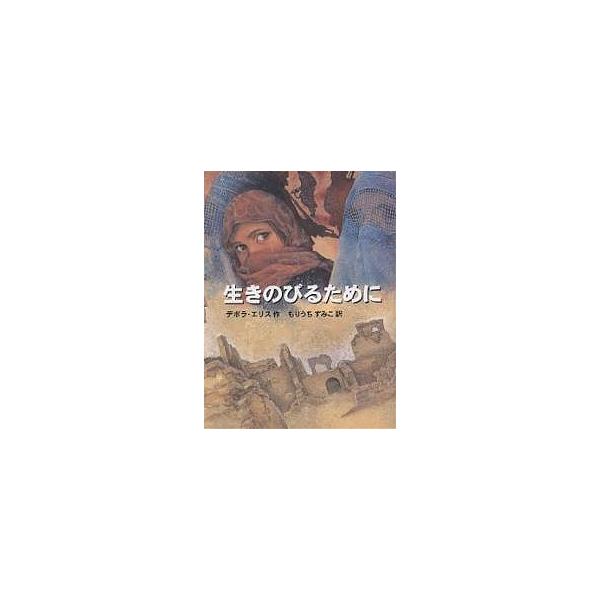 ※商品画像はイメージや仮デザインが含まれている場合があります。帯の有無など実際と異なる場合があります。著:デボラ・エリス　訳:もりうちすみこ出版社:さ・え・ら書房発売日:2002年02月キーワード:生きのびるためにデボラ・エリスもりうちすみ...