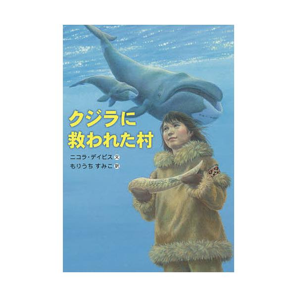 ※商品画像はイメージや仮デザインが含まれている場合があります。帯の有無など実際と異なる場合があります。文:ニコラ・デイビス　画:アナベル・ライト　訳:もりうちすみこ出版社:さ・え・ら書房発売日:2015年12月キーワード:クジラに救われた村...