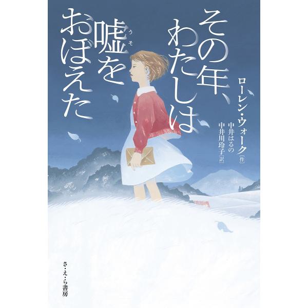 作:ローレン・ウォーク　訳:中井はるの　訳:中井川玲子出版社:さ・え・ら書房発売日:2018年10月キーワード:その年、わたしは嘘をおぼえたローレン・ウォーク中井はるの中井川玲子 そのとしわたしわうそおおぼえた ソノトシワタシワウソオオボエ...