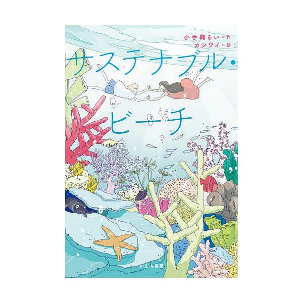 ※商品画像はイメージや仮デザインが含まれている場合があります。帯の有無など実際と異なる場合があります。作:小手鞠るい　絵:カシワイ出版社:さ・え・ら書房発売日:2021年04月キーワード:サステナブル・ビーチ小手鞠るいカシワイ さすてなぶる...