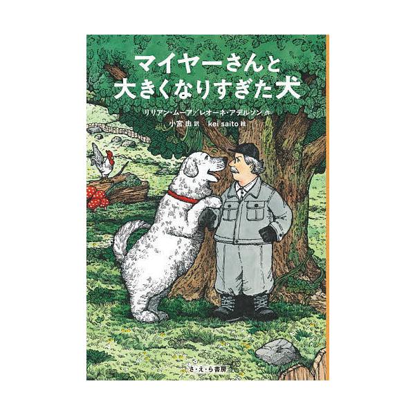 ※商品画像はイメージや仮デザインが含まれている場合があります。帯の有無など実際と異なる場合があります。作:リリアン・ムーア　作:レオーネ・アデルソン　訳:小宮由出版社:さ・え・ら書房発売日:2025年03月キーワード:マイヤーさんと大きくな...