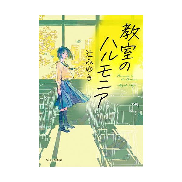 ※商品画像はイメージや仮デザインが含まれている場合があります。帯の有無など実際と異なる場合があります。作:辻みゆき出版社:さ・え・ら書房発売日:2025年12月キーワード:教室のハルモニア辻みゆき きようしつのはるもにあ キヨウシツノハルモ...