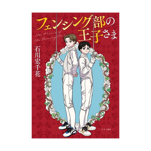 ※商品画像はイメージや仮デザインが含まれている場合があります。帯の有無など実際と異なる場合があります。作:石川宏千花出版社:さ・え・ら書房発売日:2025年12月キーワード:フェンシング部の王子さま石川宏千花 ふえんしんぐぶのおうじさま フ...
