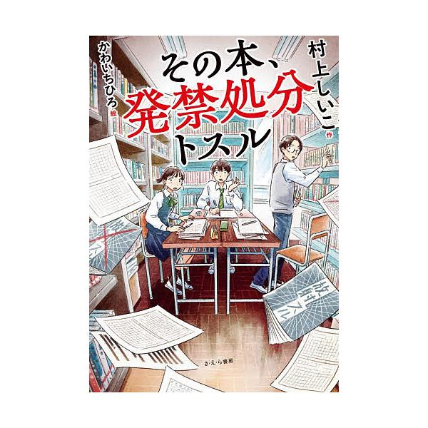 ※商品画像はイメージや仮デザインが含まれている場合があります。帯の有無など実際と異なる場合があります。作:村上しいこ　絵:かわいちひろ出版社:さ・え・ら書房発売日:2026年08月キーワード:その本、発禁処分トスル村上しいこかわいちひろ そ...