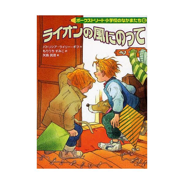 著:パトリシア・ライリー・ギフ　訳:もりうちすみこ　画:矢島眞澄出版社:さ・え・ら書房発売日:2008年11月シリーズ名等:ポークストリート小学校のなかまたち ６キーワード:ライオンの風にのってパトリシア・ライリー・ギフもりうちすみこ矢島眞...