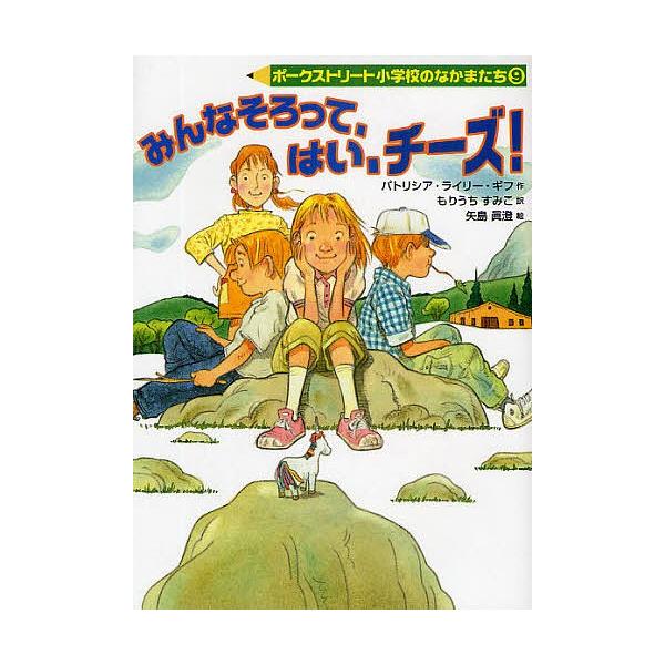 著:パトリシア・ライリー・ギフ　訳:もりうちすみこ　画:矢島眞澄出版社:さ・え・ら書房発売日:2009年04月シリーズ名等:ポークストリート小学校のなかまたち ９キーワード:みんなそろって、はい、チーズ！パトリシア・ライリー・ギフもりうちす...