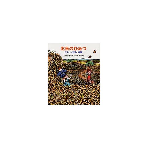 ※商品画像はイメージや仮デザインが含まれている場合があります。帯の有無など実際と異なる場合があります。著:小竹千香子出版社:さ・え・ら書房発売日:1992年05月シリーズ名等:やさしい科学 たのしい料理と実験キーワード:お米のひみつ小竹千香...