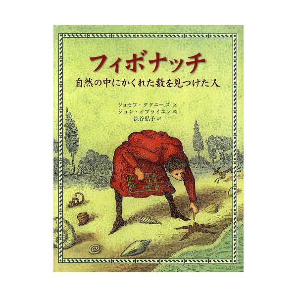 ※商品画像はイメージや仮デザインが含まれている場合があります。帯の有無など実際と異なる場合があります。文:ジョセフ・ダグニーズ　絵:ジョン・オブライエン　訳:渋谷弘子出版社:さ・え・ら書房発売日:2010年09月キーワード:フィボナッチ自然...