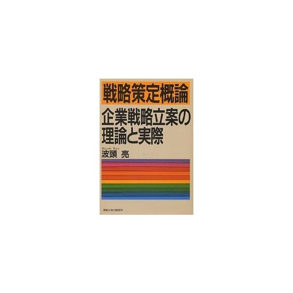 ※商品画像はイメージや仮デザインが含まれている場合があります。帯の有無など実際と異なる場合があります。著:波頭亮出版社:産能大学出版部発売日:1995年11月キーワード:戦略策定概論企業戦略立案の理論と実際波頭亮 せんりやくさくていがいろん...