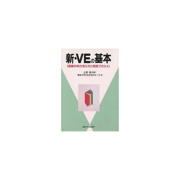 著:産能大学VE研究グループ出版社:産能大学出版部発売日:1998年05月キーワード:新・VEの基本価値分析の考え方と実践プロセス産能大学VE研究グループ しんヴいいーのきほんかちぶんせきの シンヴイイーノキホンカチブンセキノ さんのう／だ...